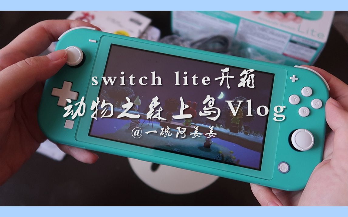 阿姜的Vlog#番外02 动物森友会 我上岛啦|Switch Lite开箱 登岛记录|...