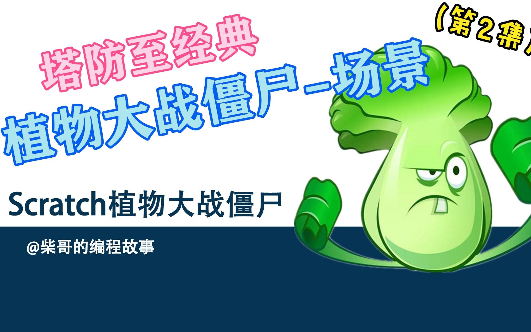 Scratch编程 植物大战僵尸制作(2) 战斗场景