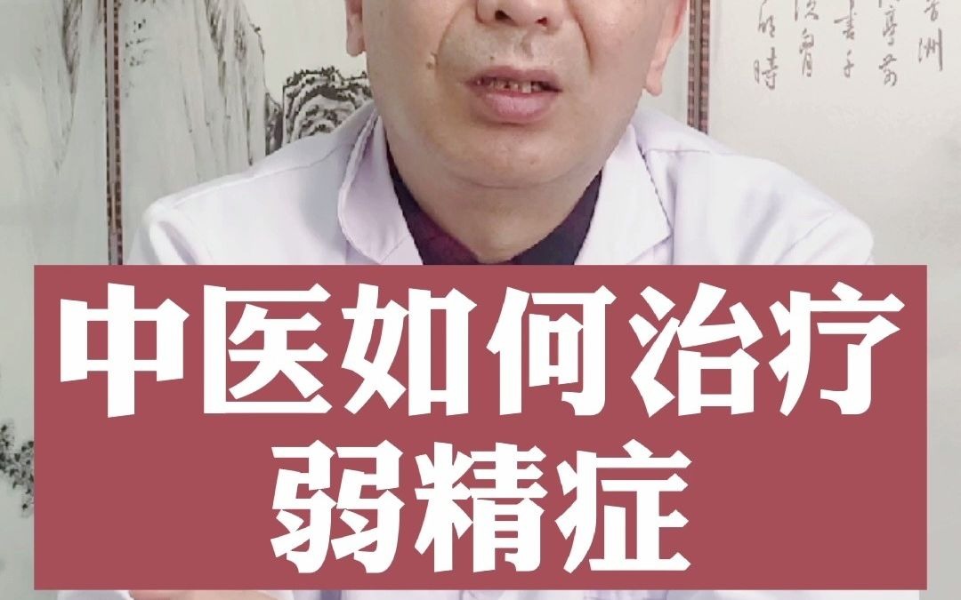 中医如何治疗弱精症