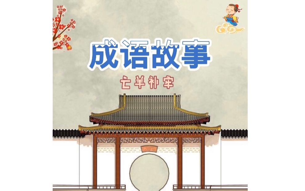 乐高定格成语动画——亡羊补牢