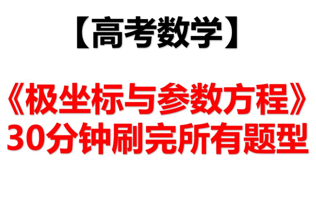【高考数学】 30分钟刷完《极坐标与参数方程选做题》所有题型