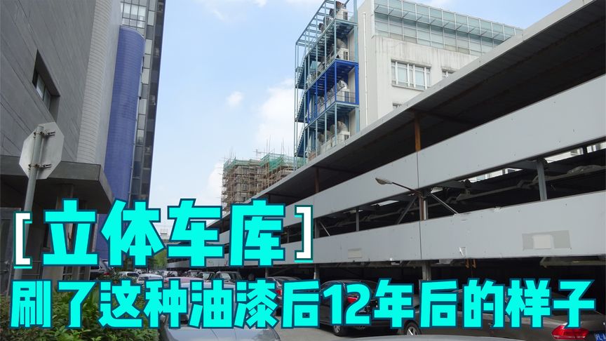 #停车场# 立体车库钢结构骨架刷了这种灰色涂料12年后会怎样?