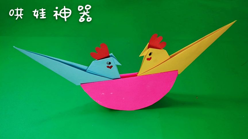 怕孩子不乖?折纸一个好玩的哄娃神器小鸡不倒翁,摇呀摇就是不倒