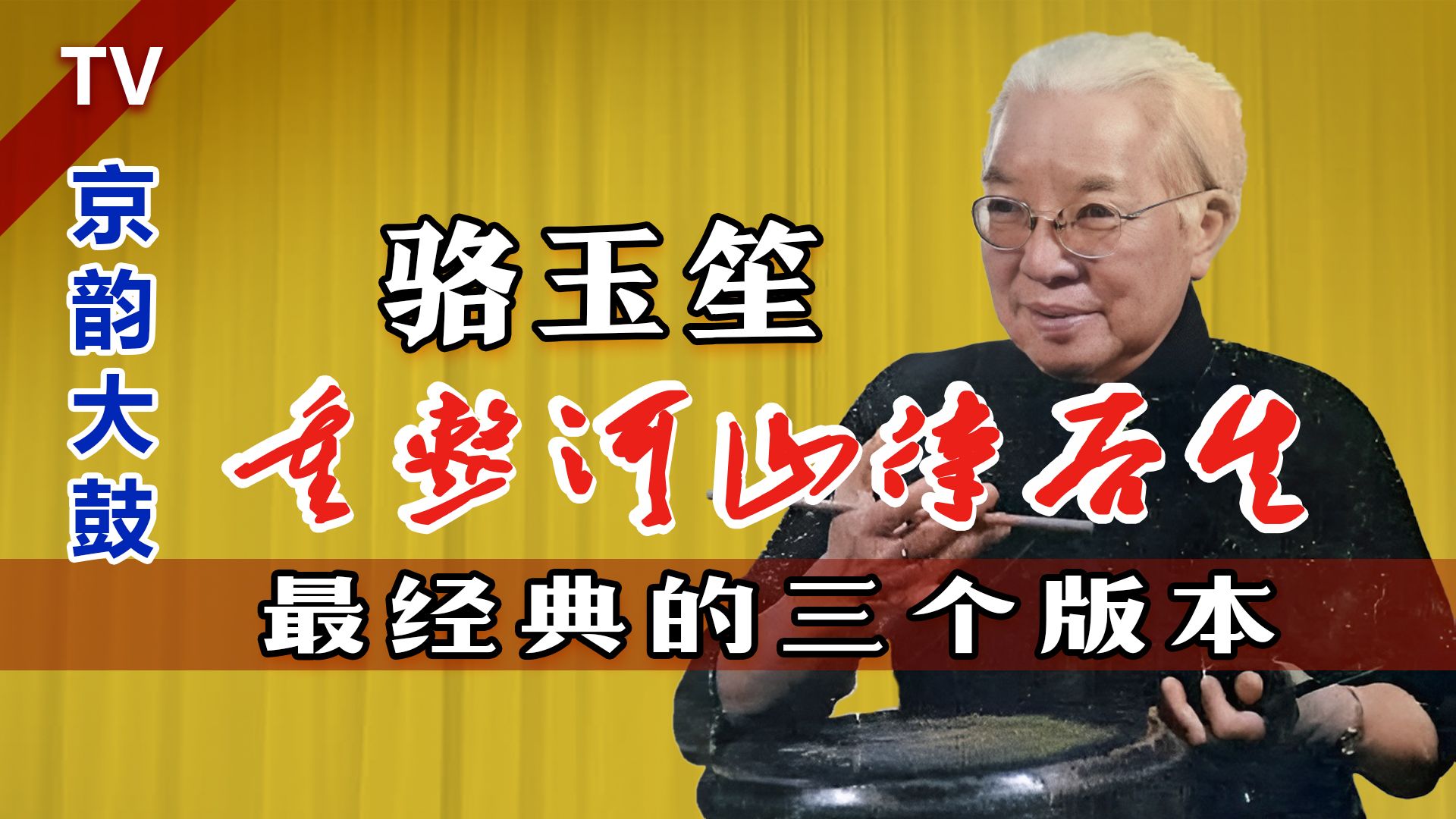 热血澎湃、泪涌不止的经典作品:骆玉笙《重整河山待后生》三个最佳...