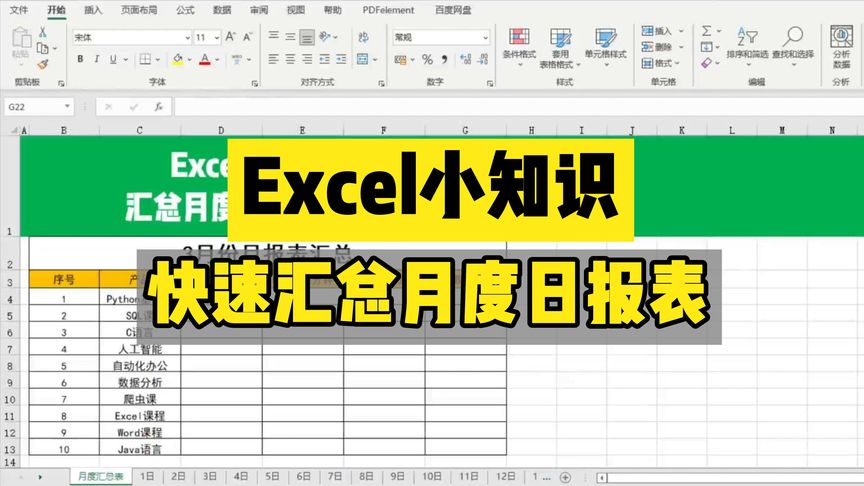 【Excel快速汇总技巧】只需一个公式,日报表秒变月度总结表!