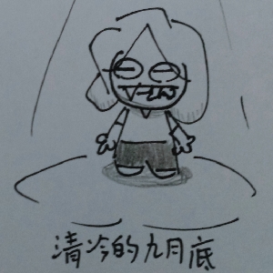 清冷的九月底 