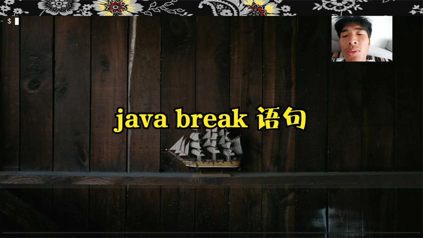 java编程,break语句的使用作用在循环语句中用来跳出整个循环