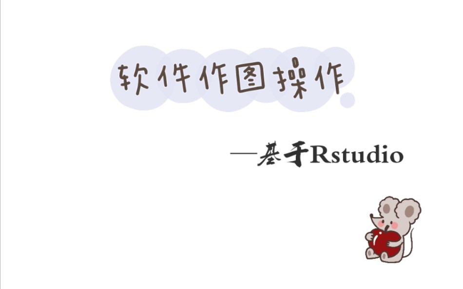 Rstudio做图