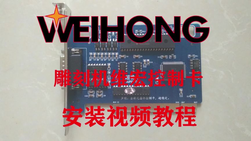 雕刻机维宏控制卡安装视频教程#雕刻机教学 #雕刻机维修