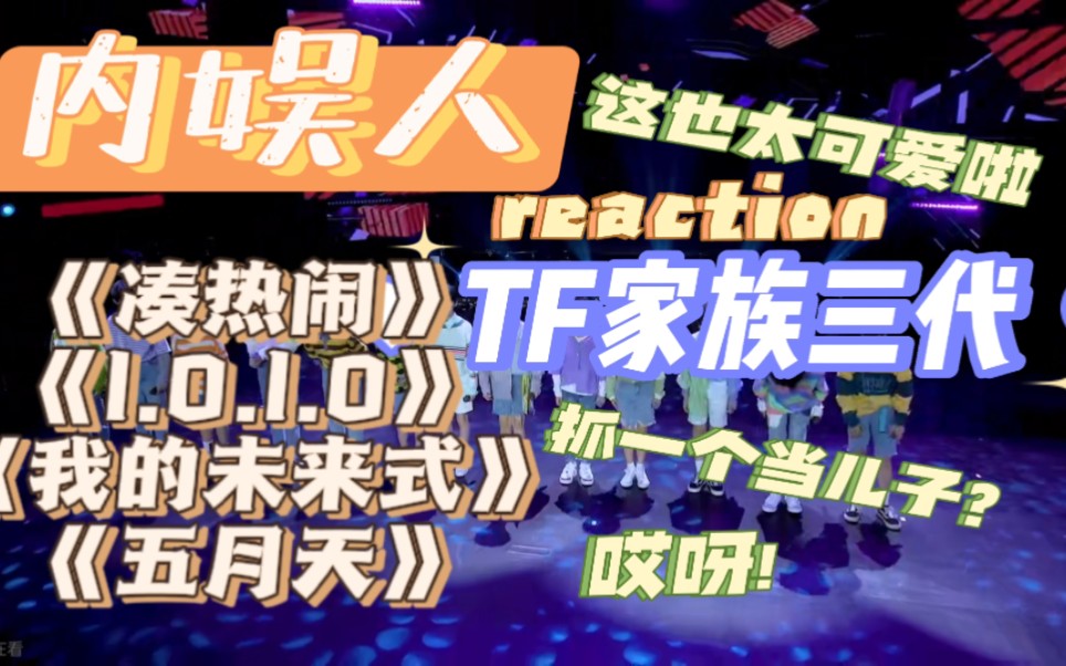 【TF家族三代reaction】内娱人看三代小时候/这么可爱呀!/为什么不是...