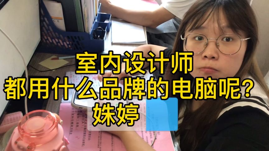 室内设计师一般都用什么品牌电脑呢?@西瓜VLOG @西瓜PLAY