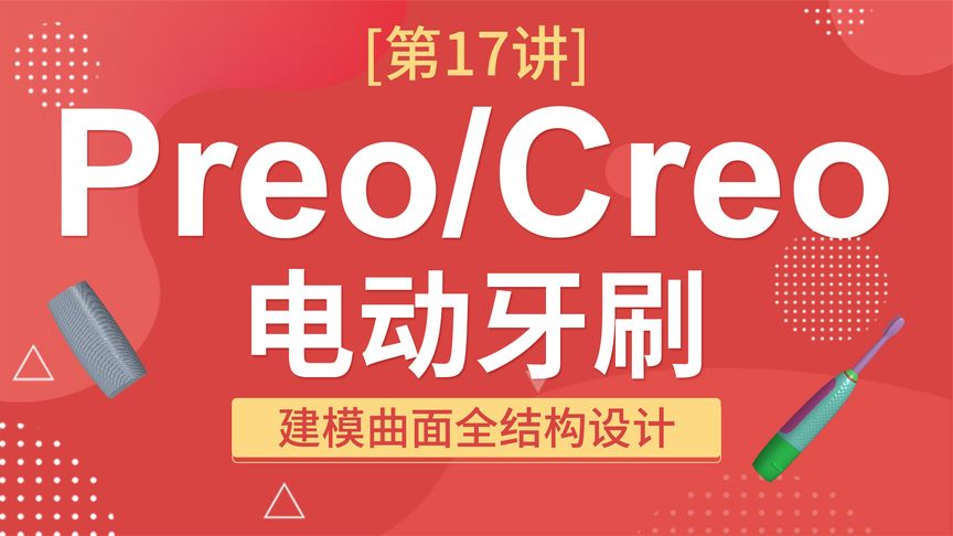 Creo产品结构-电动牙刷-第17讲曲线阵列高级案例U型刷头建模实操