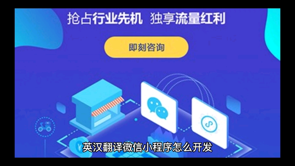 英汉翻译微信小程序怎么开发?微信中英文翻译小程序制作多少钱?
