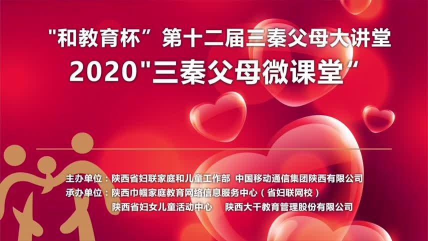 103陕西移动2020年与陕西妇联合作“网上家长学校”项目第十二届