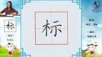 硬笔书法六年级下语文生字同步 第93集 课文第12课“标”