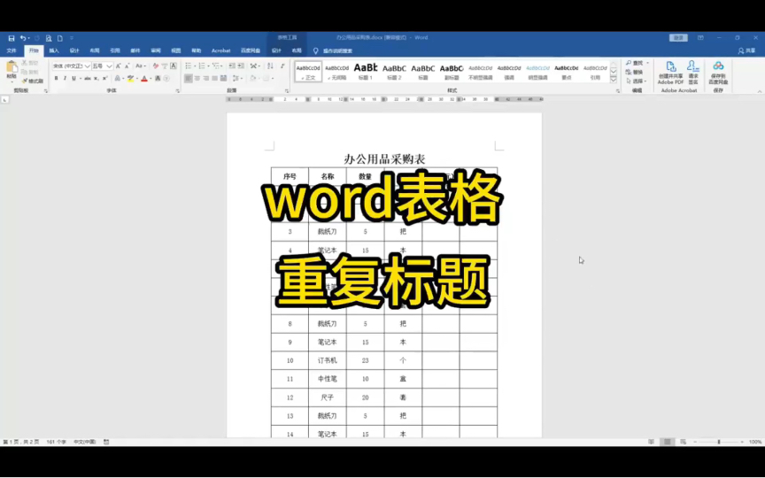 Word表格打印时如何重复标题