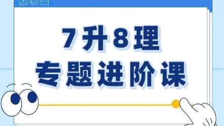 上海蘑菇7升8理科进阶课中考和一模压轴题