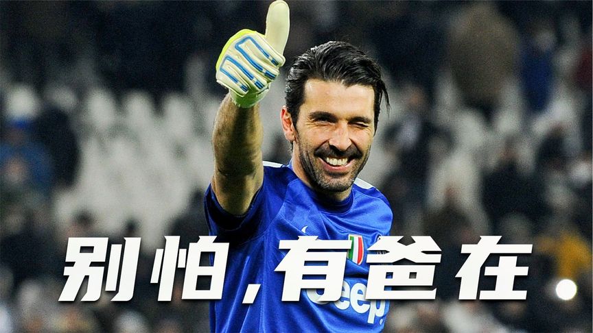 足球为什么是世界第一运动?因为这些爸爸拯救我们于水火之中