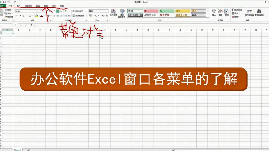电脑办公教程:excel软件窗口各菜单栏功能栏的了解与认知