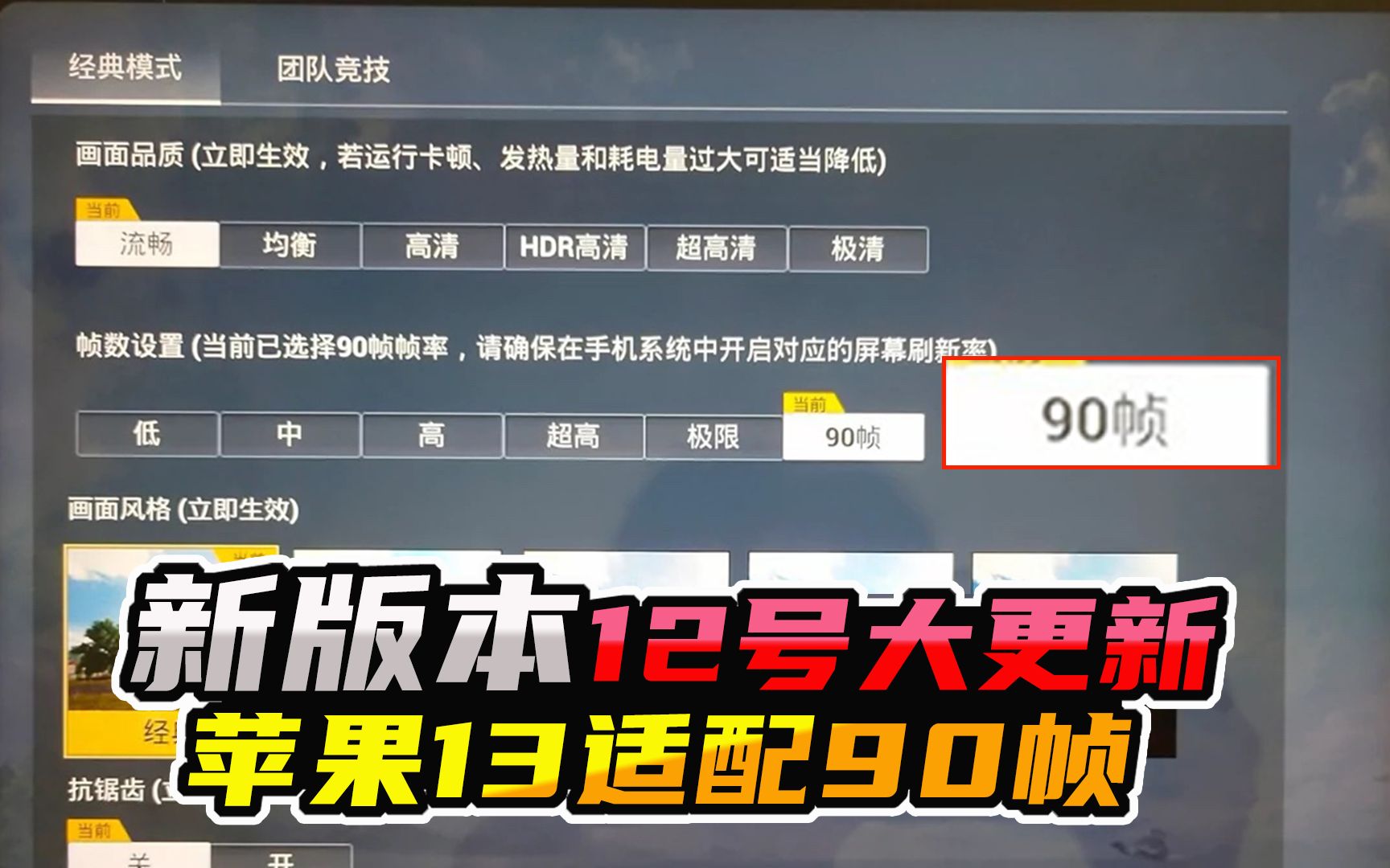 和平精英迎来更新,苹果13终于能支持90帧了,修复了卡顿掉帧现象