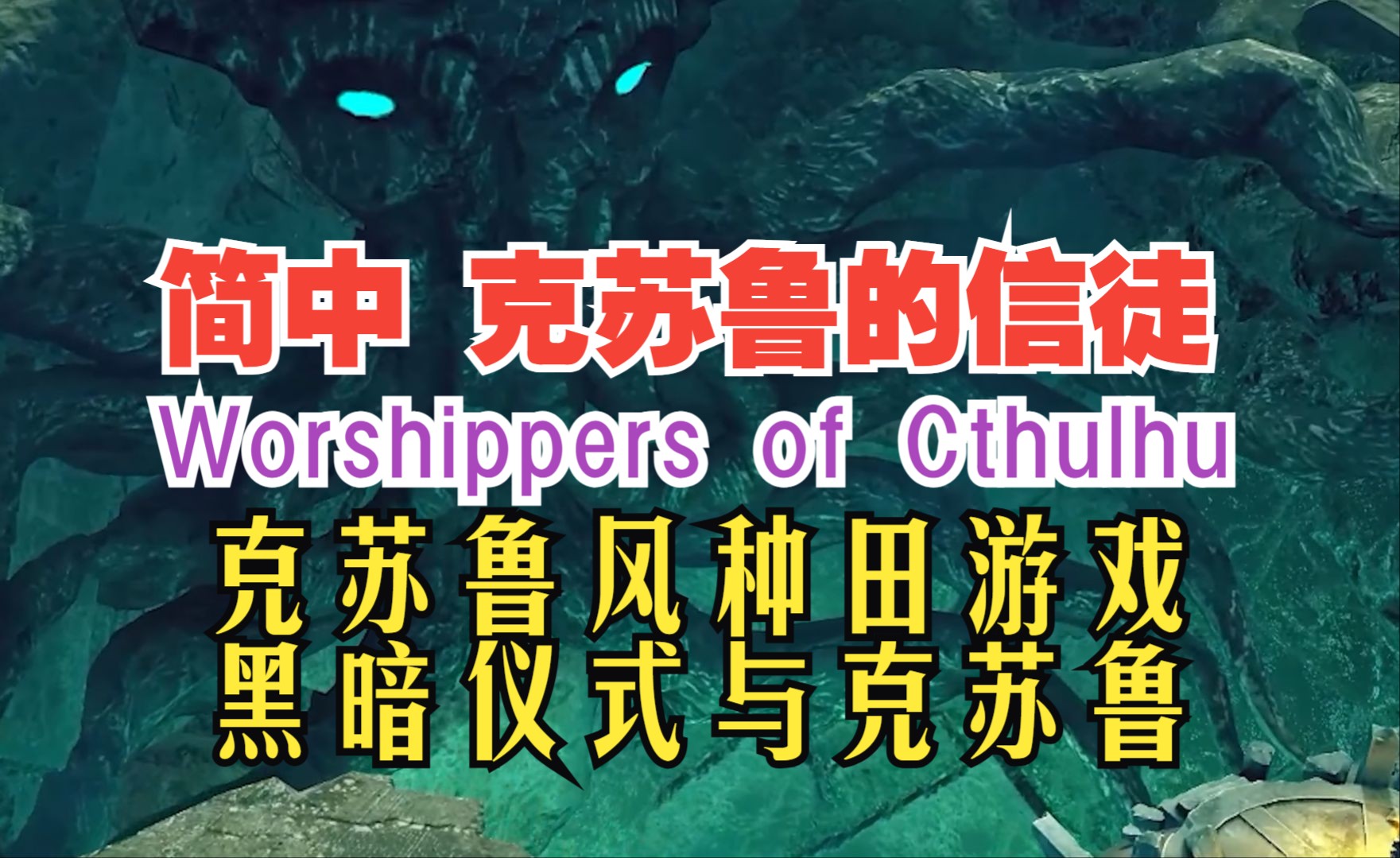 简中!首款克苏鲁风种田游戏?黑暗仪式与克苏鲁,培植邪恶!《克苏鲁的...
