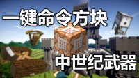 【Minecraft我的世界】一键命令方块 - 中世纪武器【原版1.11】