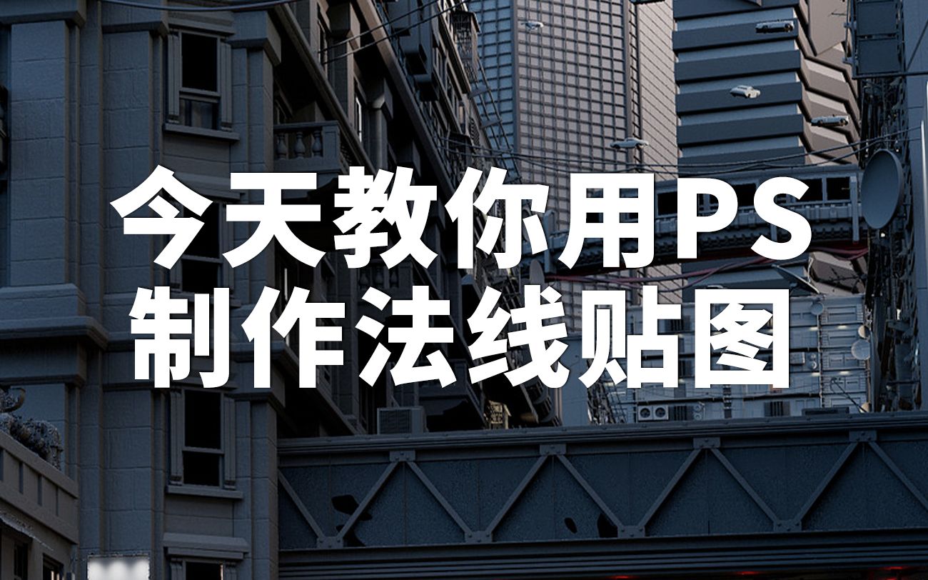 今天教你用ps制作法线贴图。