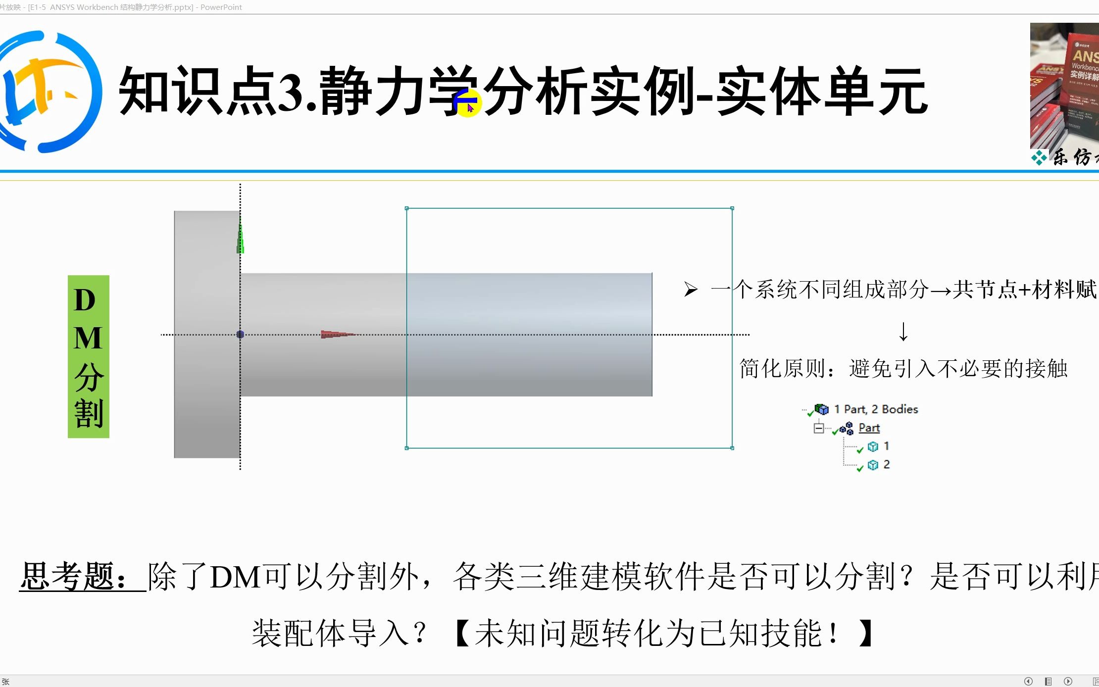 E1-5.2ANSYS Workbench 结构静力学分析-实体单元
