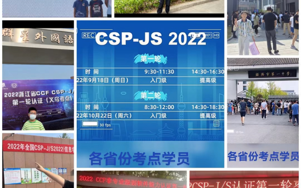 9月18日CSP-J-S省赛结束,晚上是激动人心的查分时刻