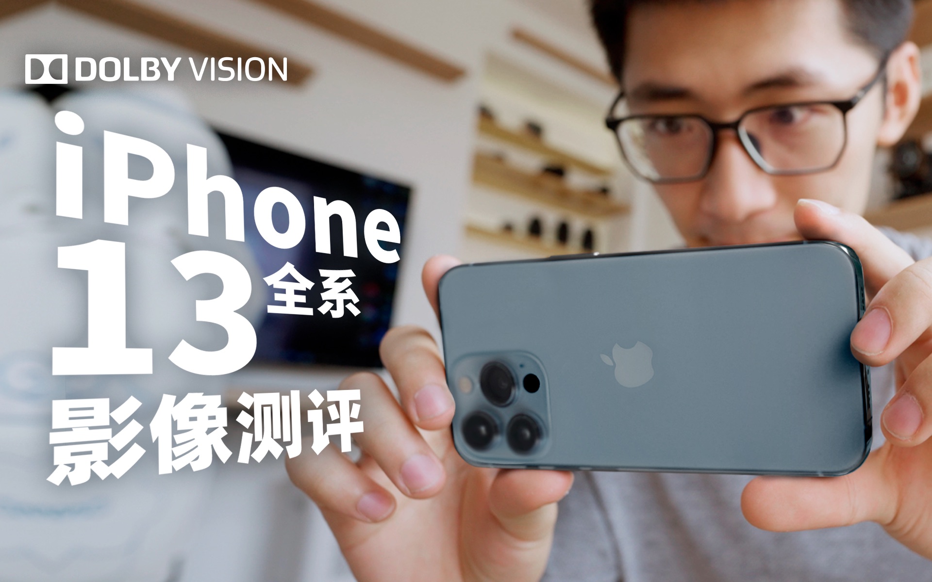 颠覆认知!iPhone13全系体验,看见手机影像系统的未来?