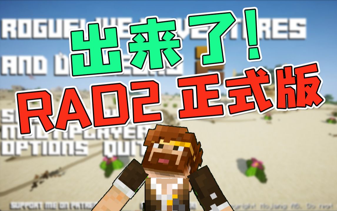 RAD2正式版来了!简介带汉化地址_哔哩哔哩bilibili_我的世界