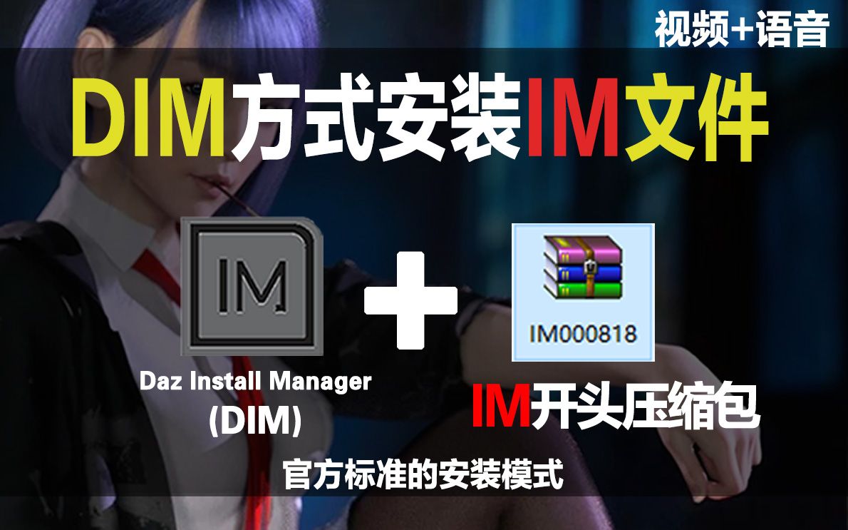 如何用DIM安装daz的IM资源模型(标准方式)