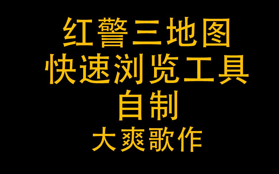 自制红警三地图快速浏览工具——基于python tkinter实现