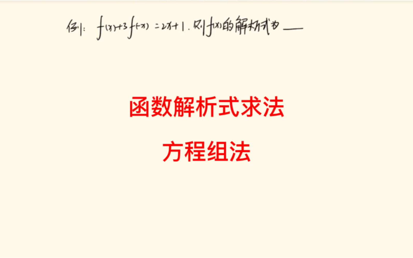 高一数学函数解析式求法,方程组法,会一道通一类