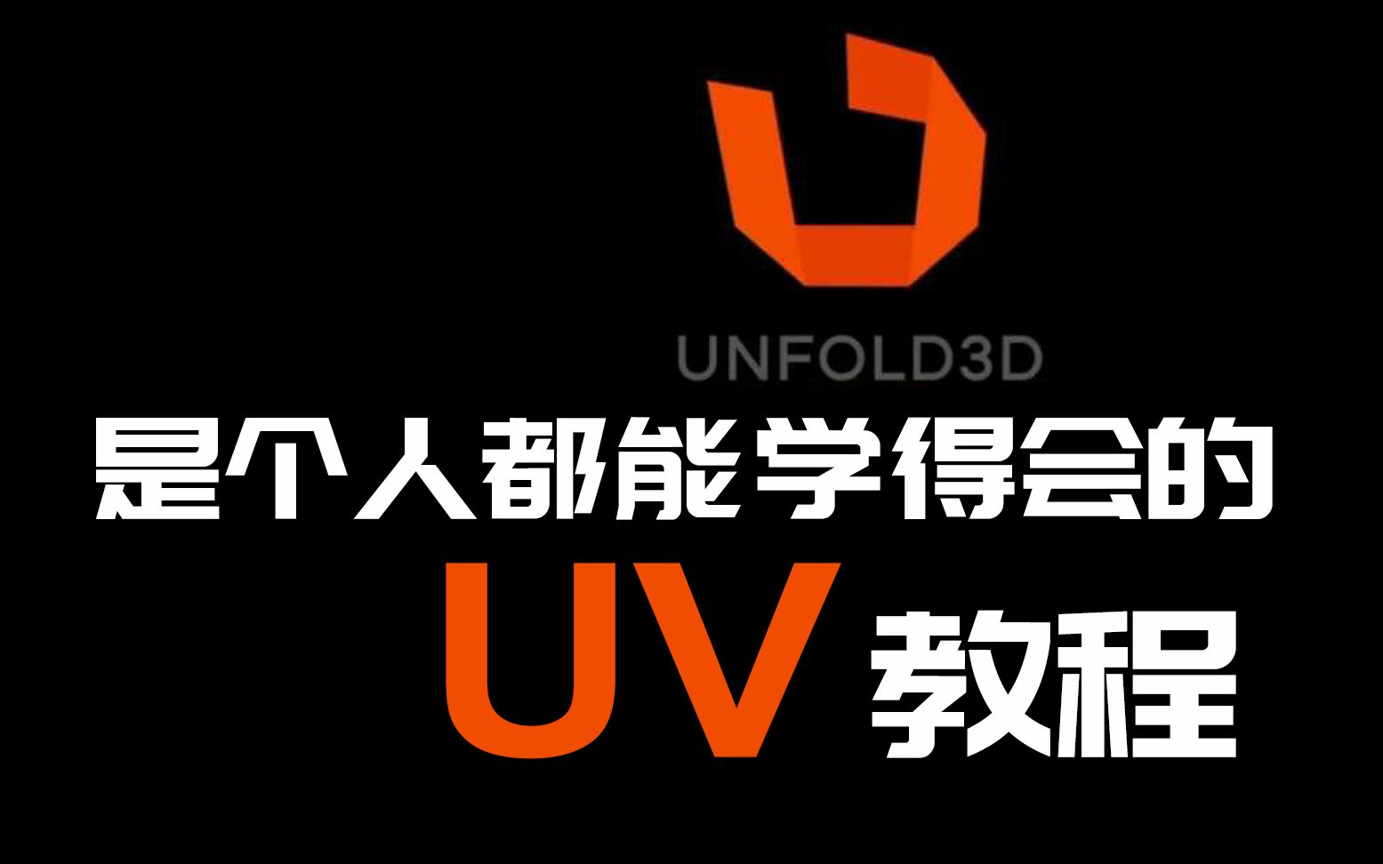 展uv教程：是人都能学会！最基础最简单最直接教学 c4d展uv unfold 3d 教程