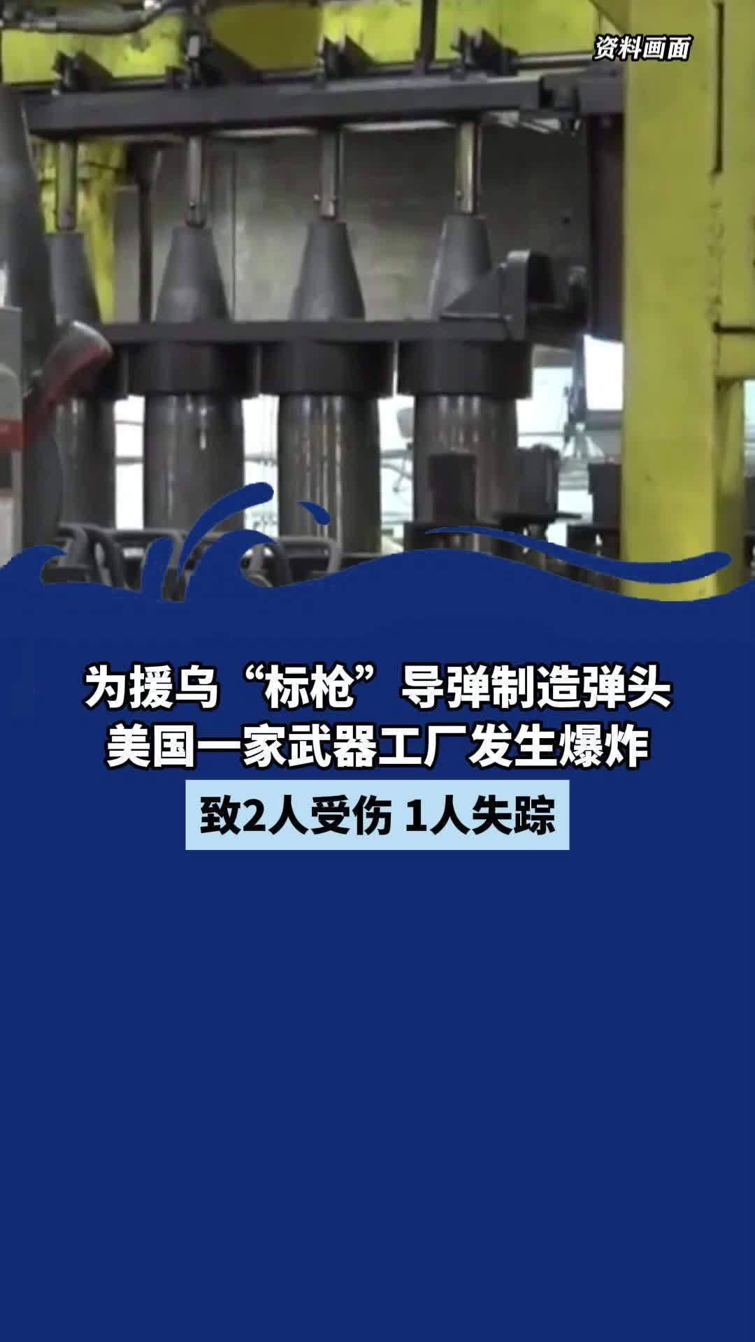 美国一家武器工厂发生爆炸,致2人受伤 1人失踪