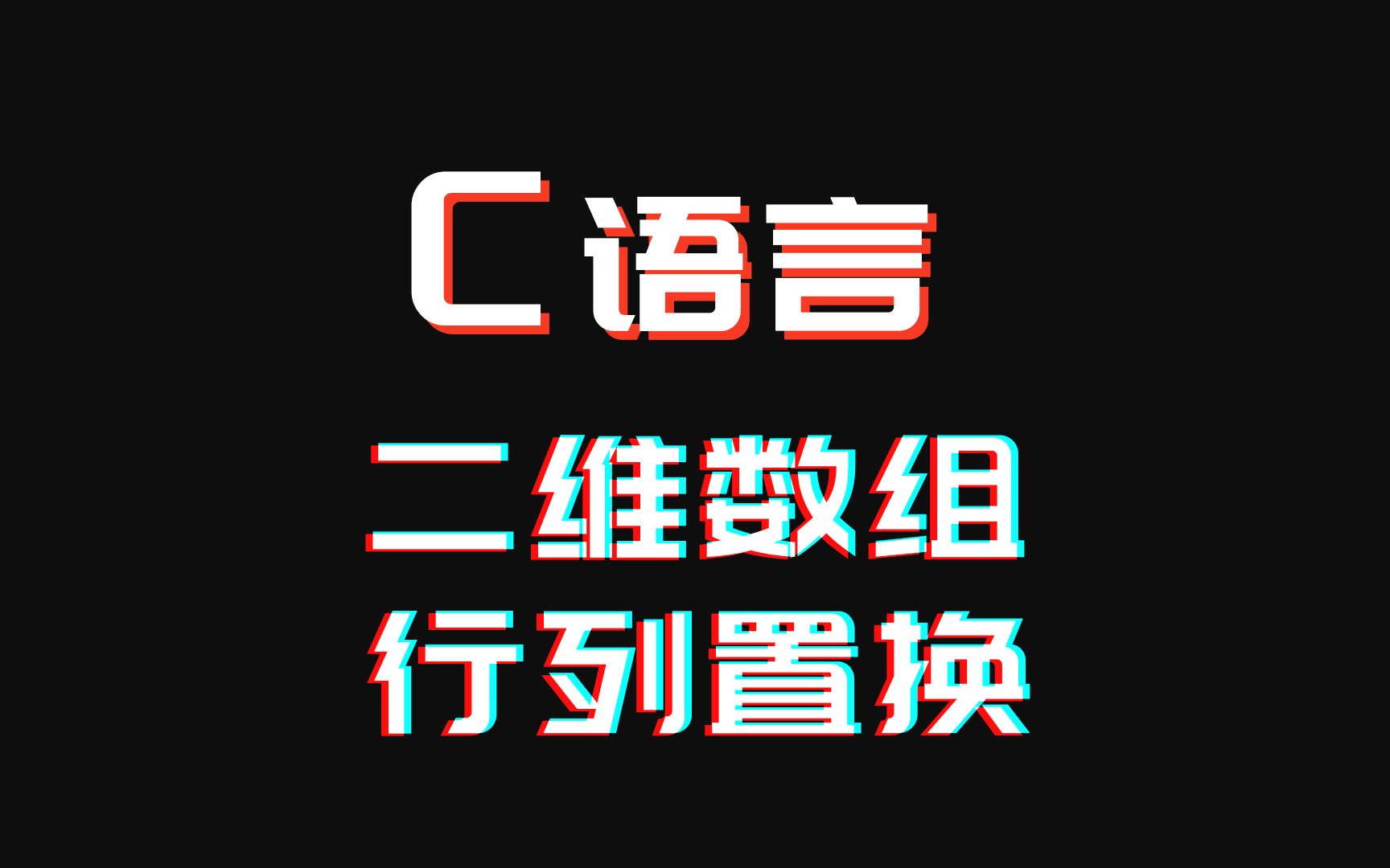 专升本C语言基础题33 “自我讲解”: 二位数组 行列置换