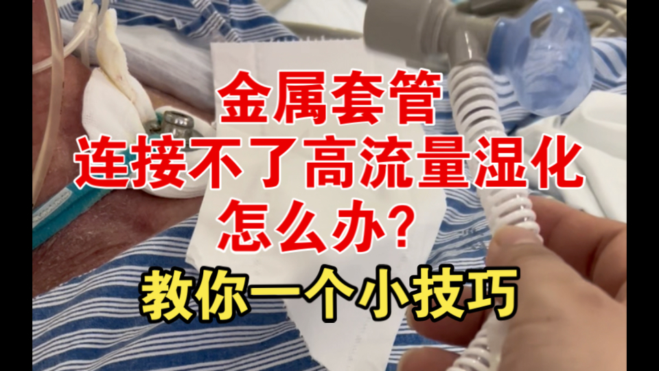 气切金属套管,连接不了高流量湿化,怎么办?教你一个小技巧