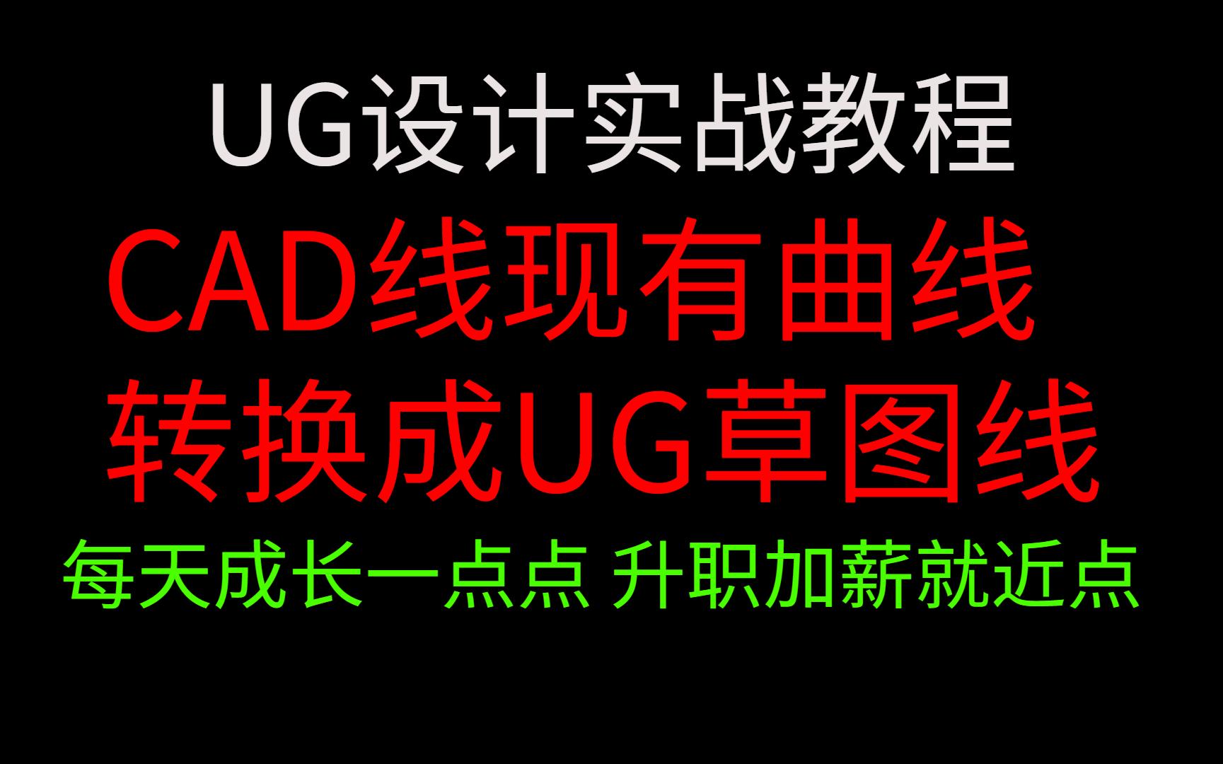 UG设计小技巧 CAD线现有曲线转换成UG草图线