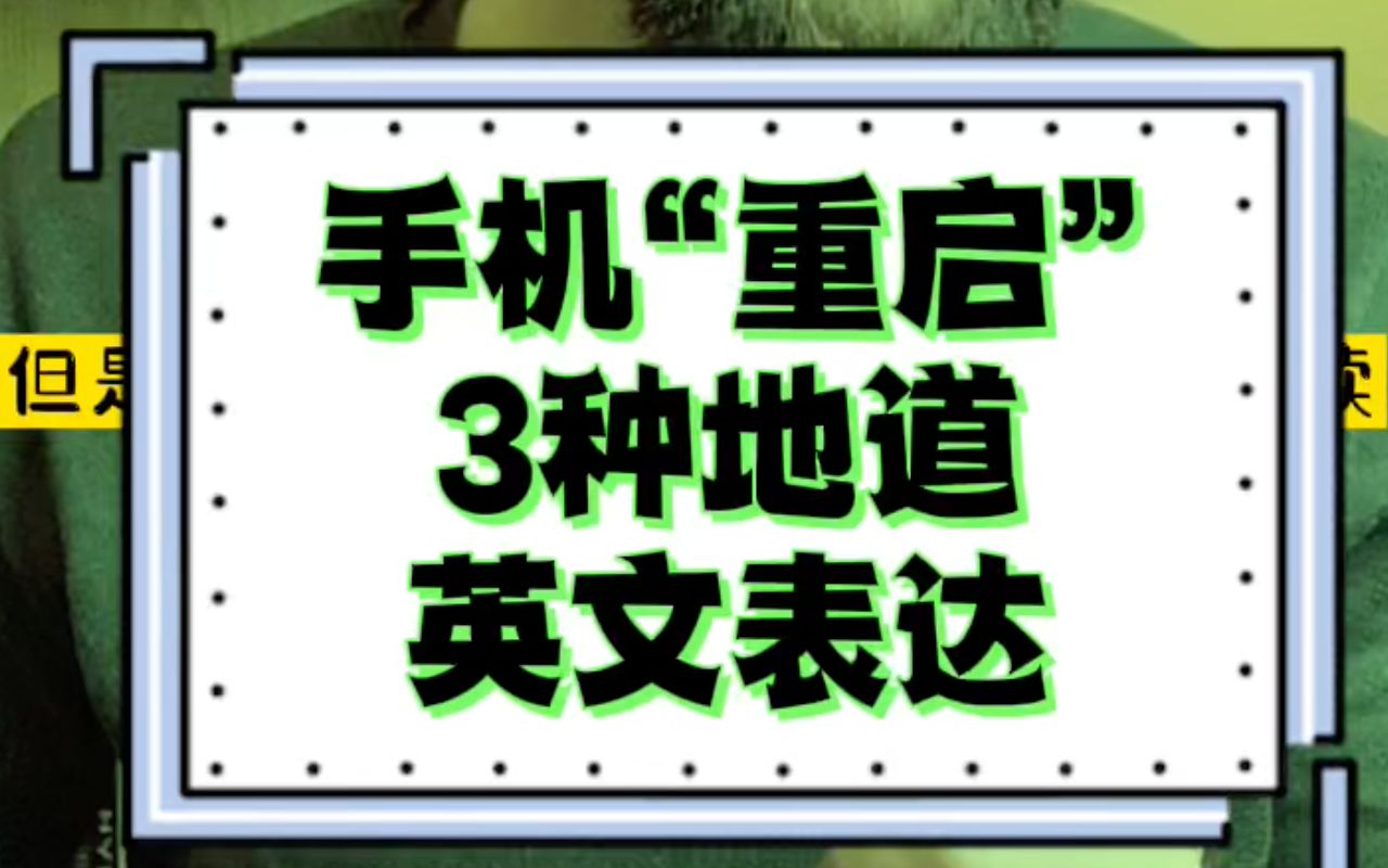 “手机重启”如何用英语地道表达?_雅思考官口语小课堂
