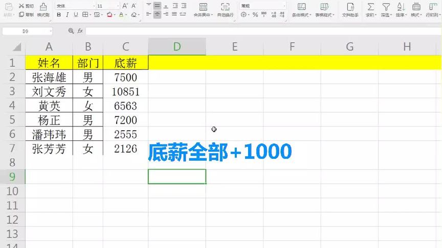 #表格技巧 底薪全部加1000 #数据技巧 #贵阳财智电脑
