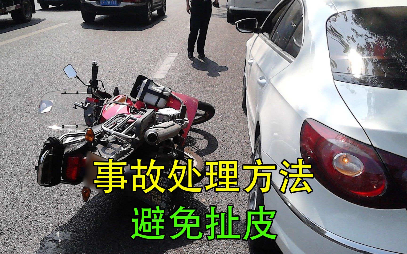 开车和非机动车发生事故的处理方法,新司机注意,避免扯皮