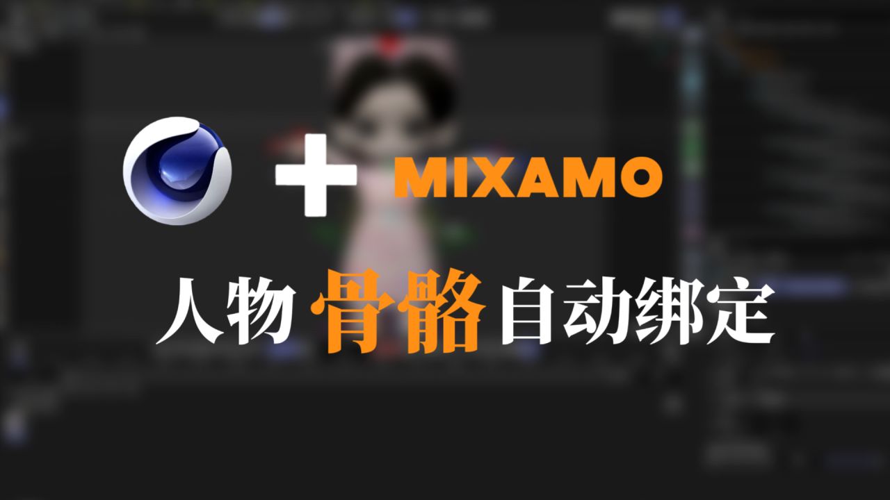 【C4D教程】5分钟学会人物骨骼绑定