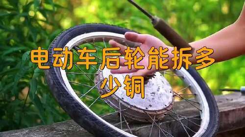 电动车后轮拆解大揭秘:竟能取出这么多铜!