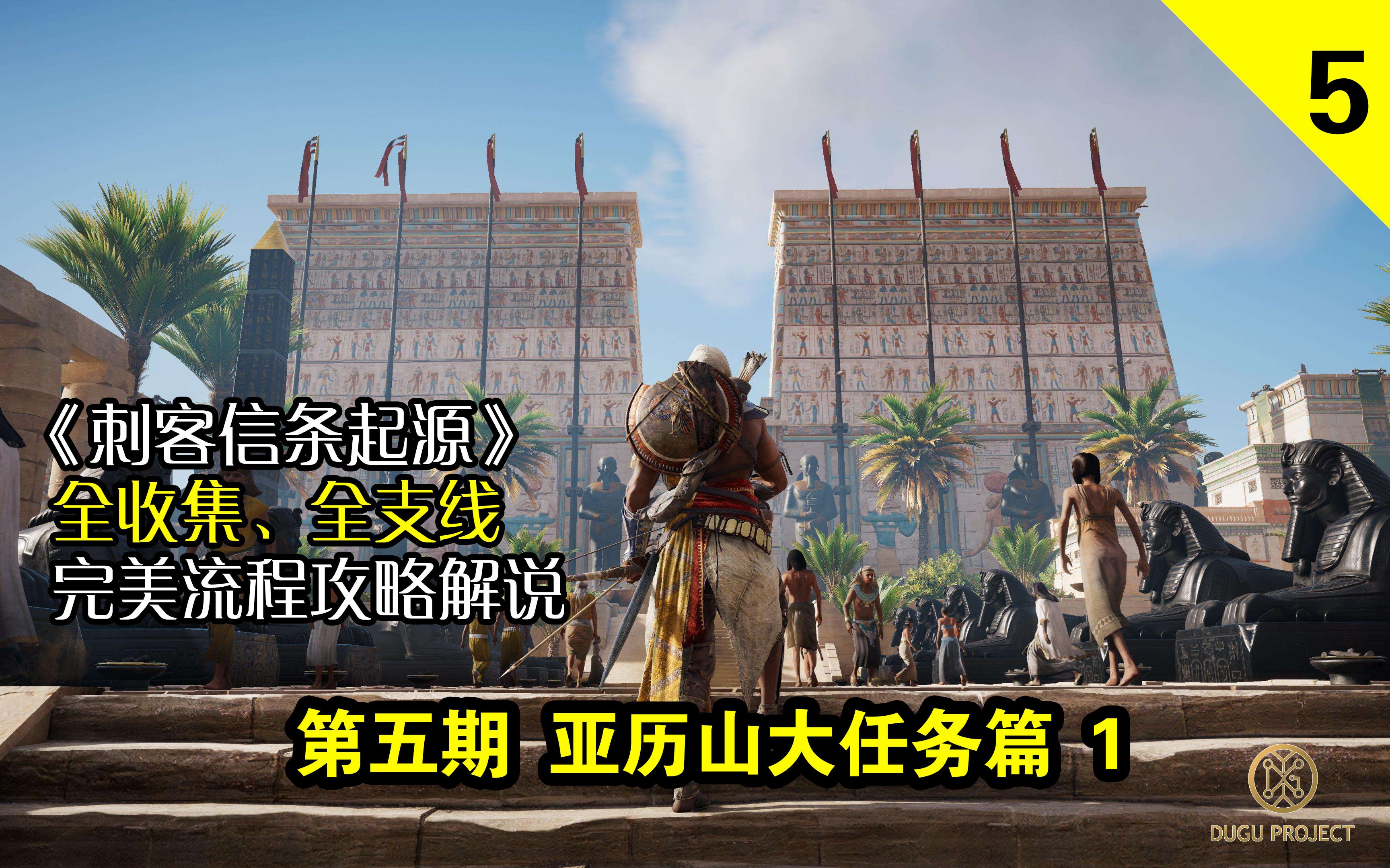 《刺客信条起源》噩梦难度全收集,全支线完美流程攻略解说 第五期
