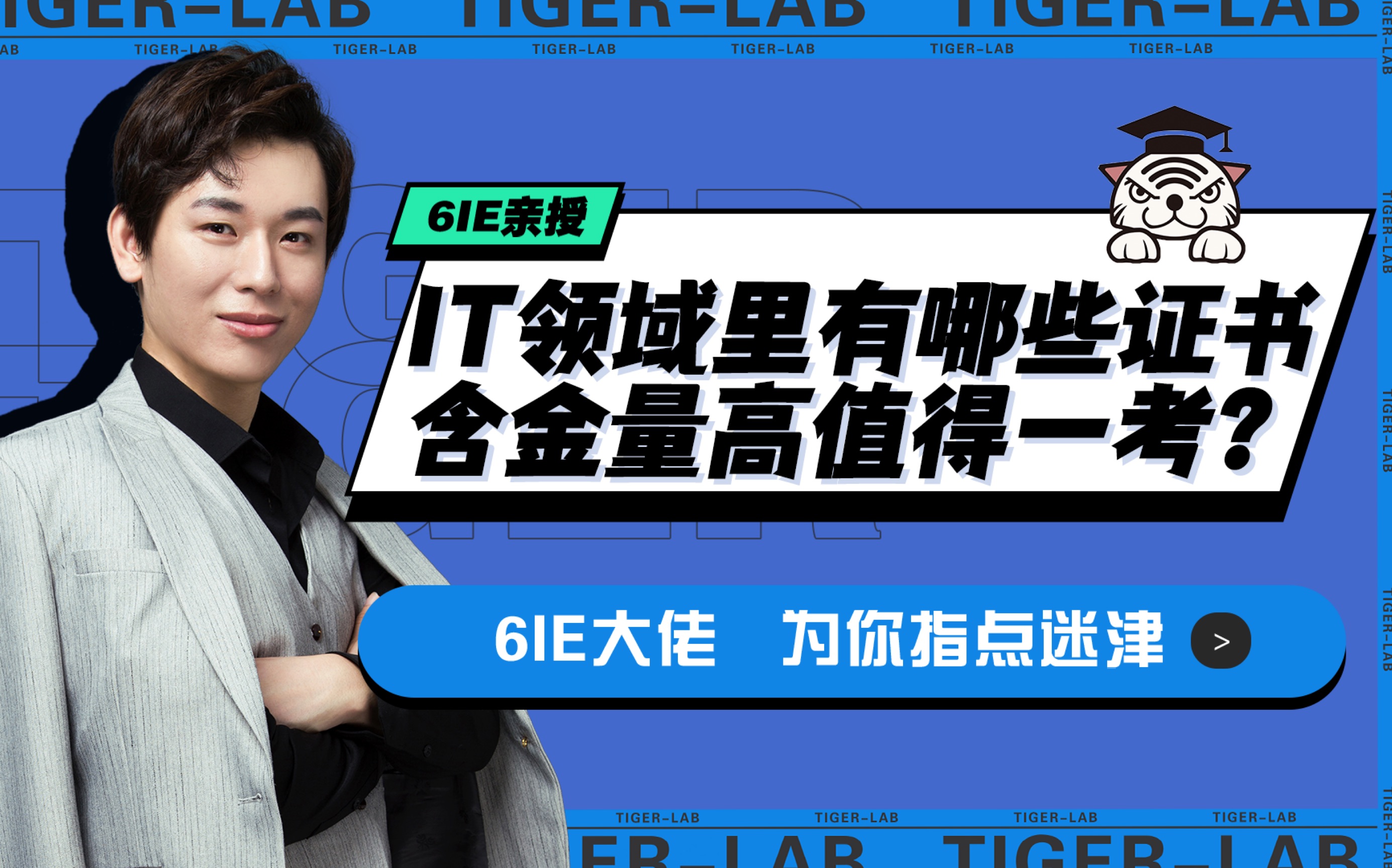 6IE闫辉解读|IT领域里的这几个证书,含金量超高值得去考!