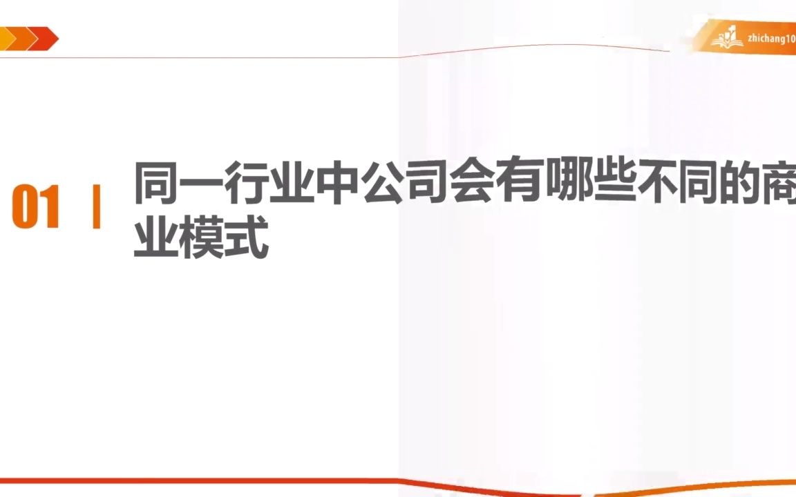 第11课 公司商业模式分析:行业是如何赚钱的?