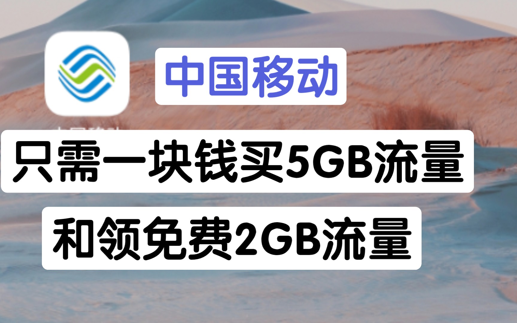 中国移动上按照我说方法只需花费1块钱买5G流量(有效期一个月全程最...
