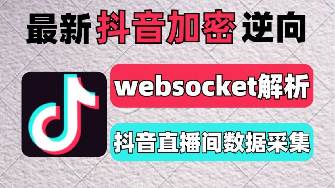 【最新抖音加密逆向】websocket参数加密逆向解析,抖音直播间数据...