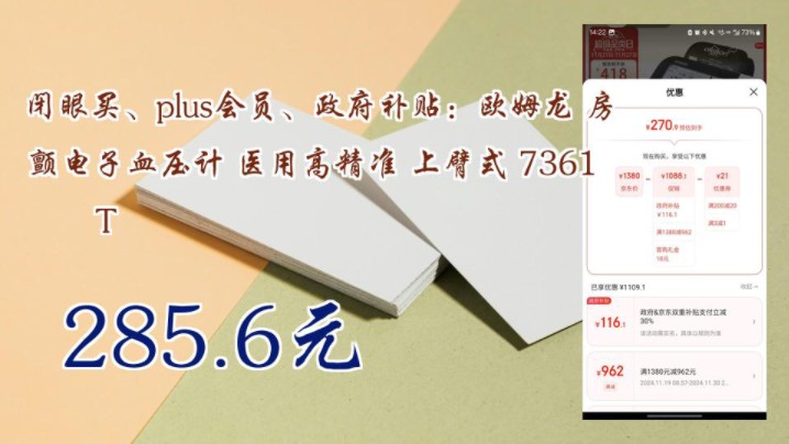 ...plus会员、政府补贴:欧姆龙 房颤电子血压计 医用高精准 上臂式 7361T